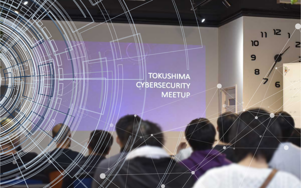 Tokushima Cyber Security Meetup | 徳島県サイバーセキュリティ勉強会